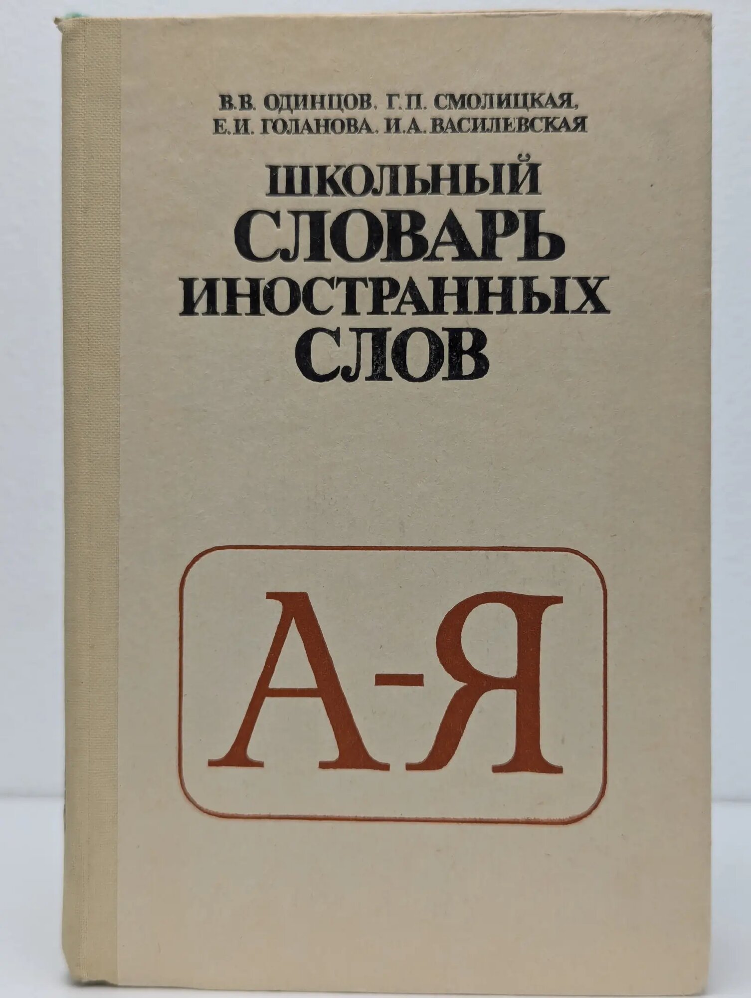 Школьный словарь иностранных слов Одинцов Виктор Васильевич, Смолицкая Галина Петровна, Голанова Елена Ивановна 1983