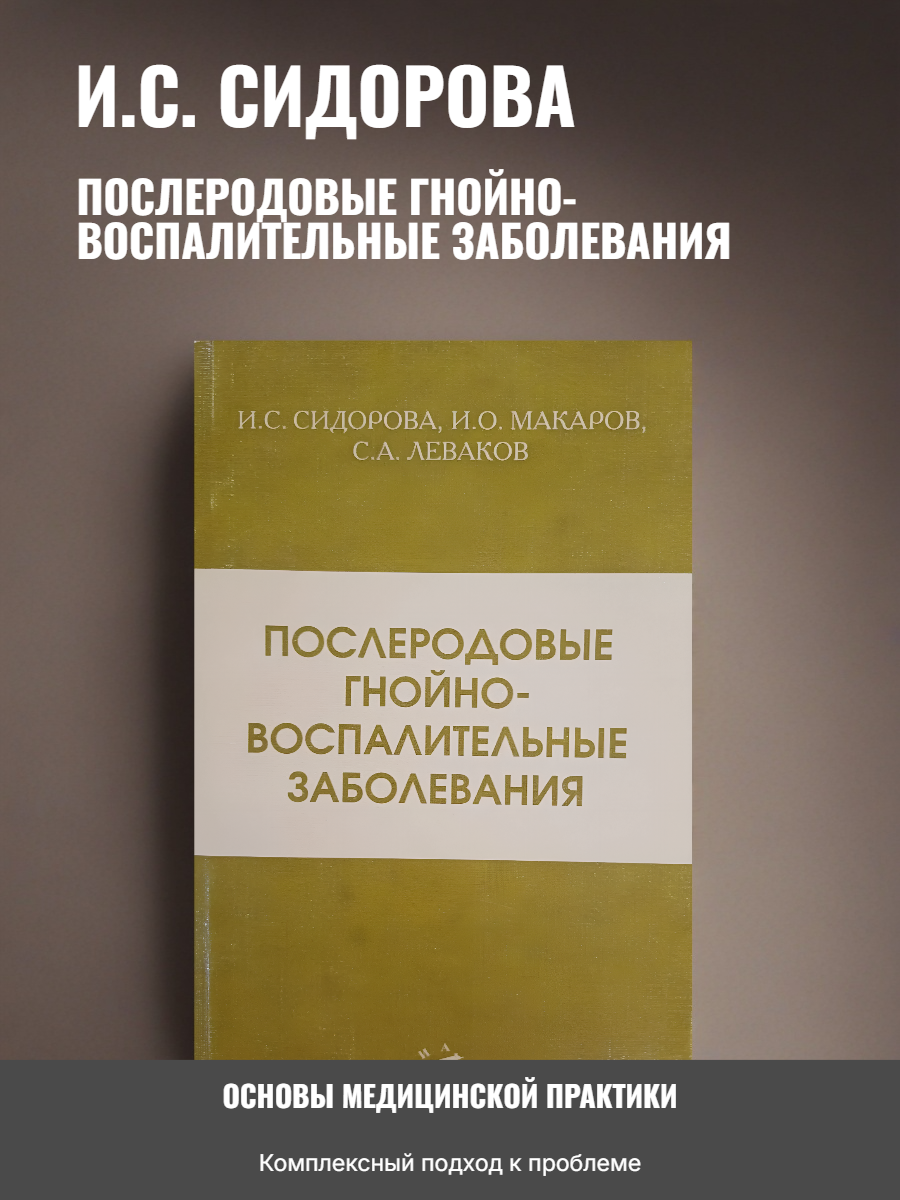 Послеродовые гнойно-воспалительные заболевания. Сидорова И. С.