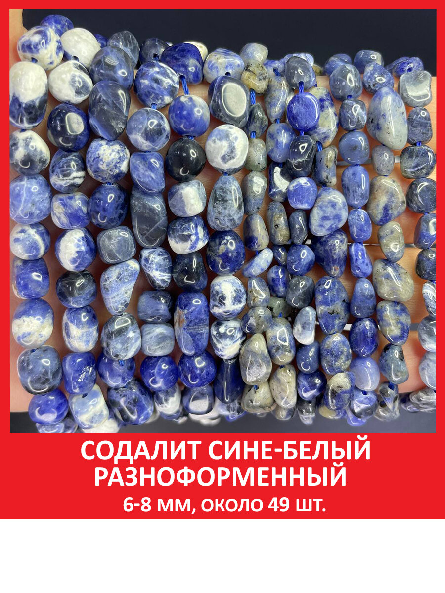 Содалит сине-белый разноформенный 6-8 мм, бусины на нитке (около 49 шт)