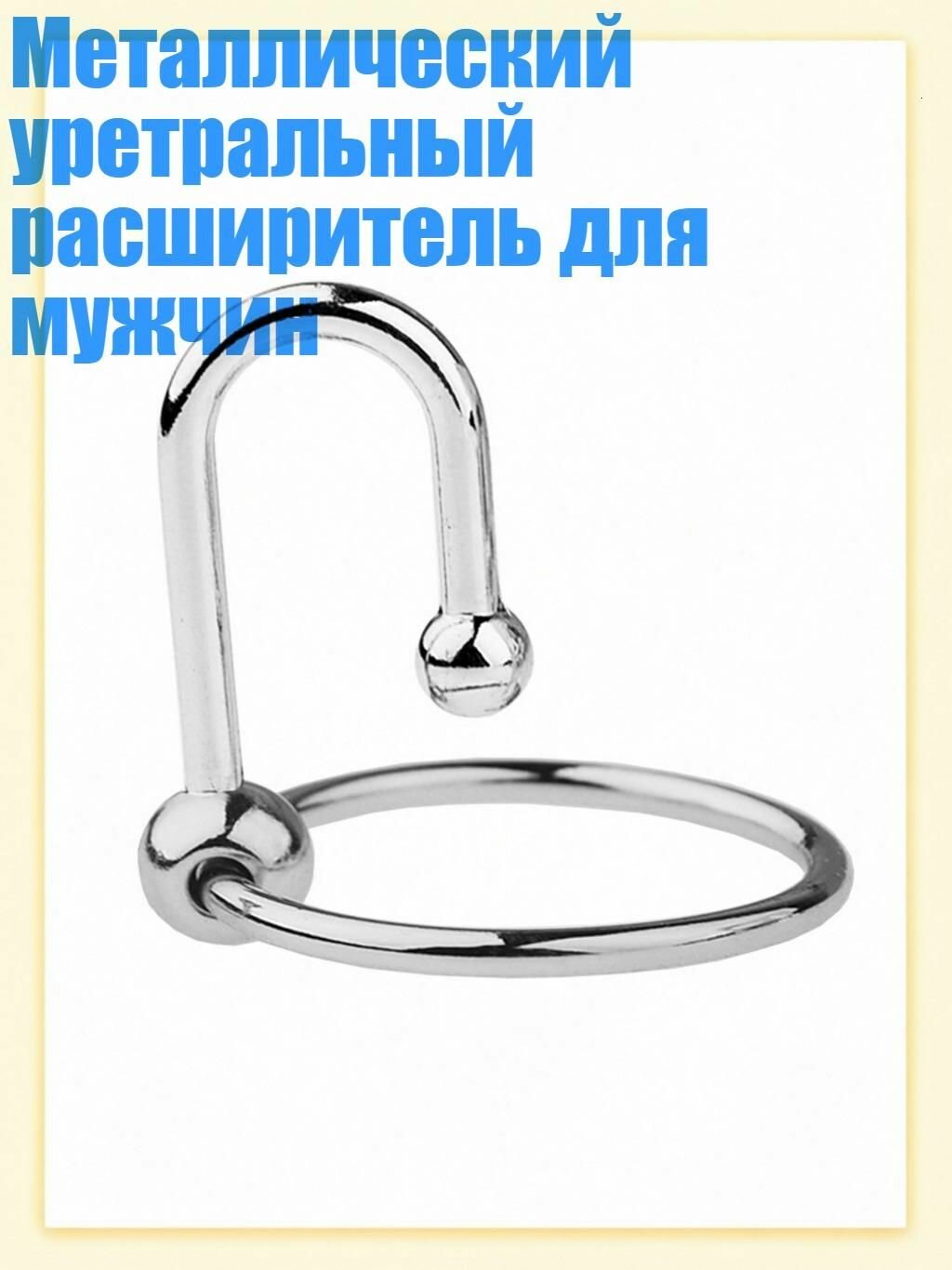 Металлический уретральный расширитель для мужчин, - внутренний диаметр 30