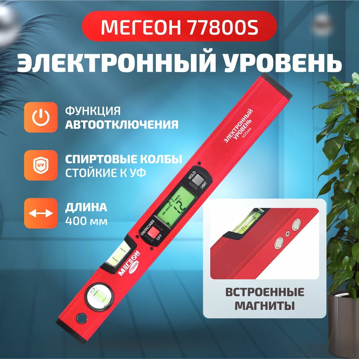 Электронный уровень мегеон 77800S