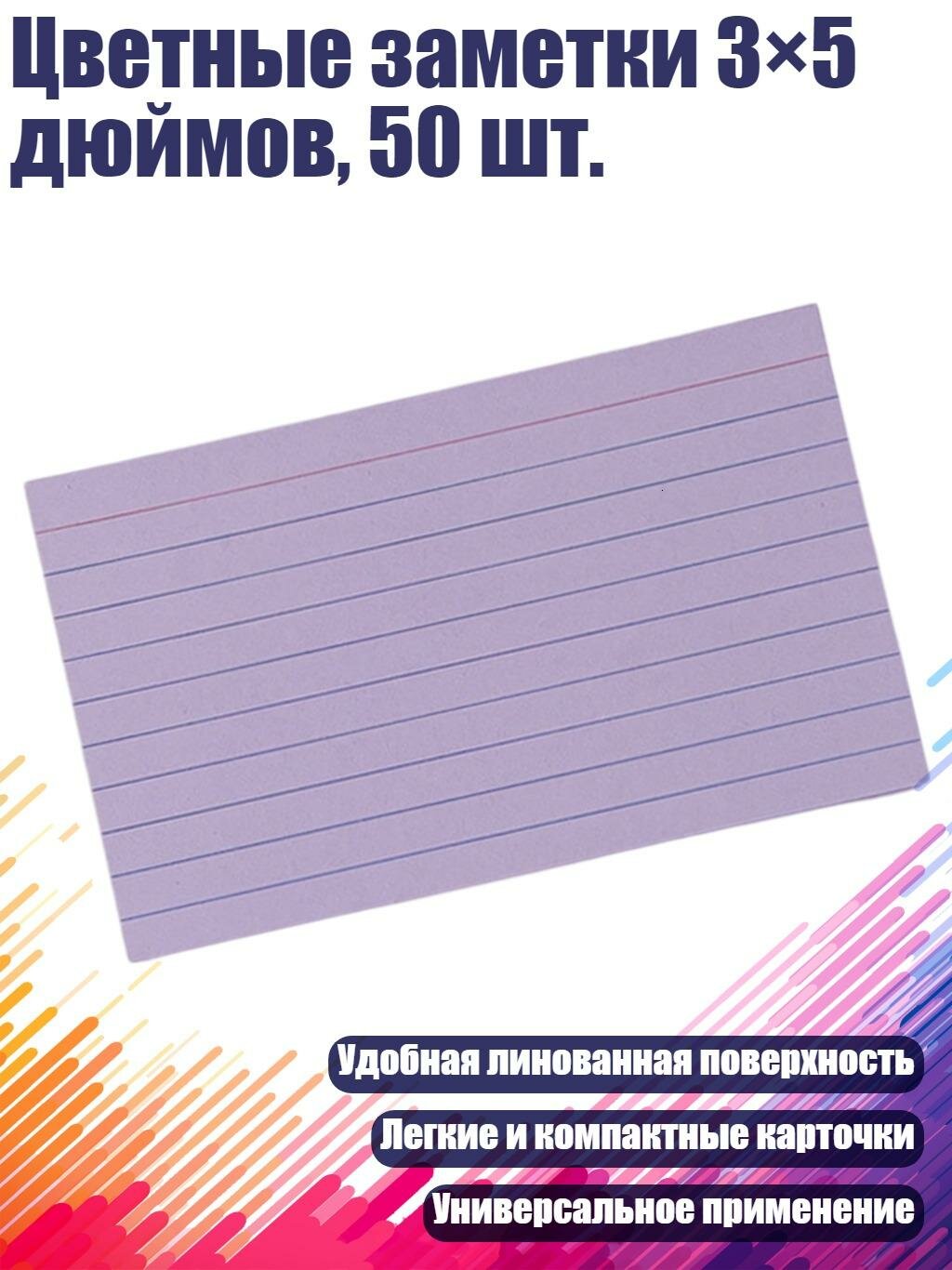 Цветные заметки 3×5 дюймов, 50 шт, Фиолетовый