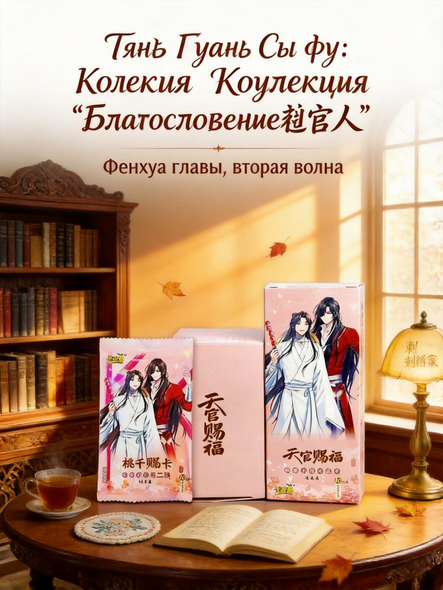Коллекционная карточка аниме Тянь Гуань Си фу, Heaven Official Feng Hua Version, набор 5 карт бумага рисунок случайный