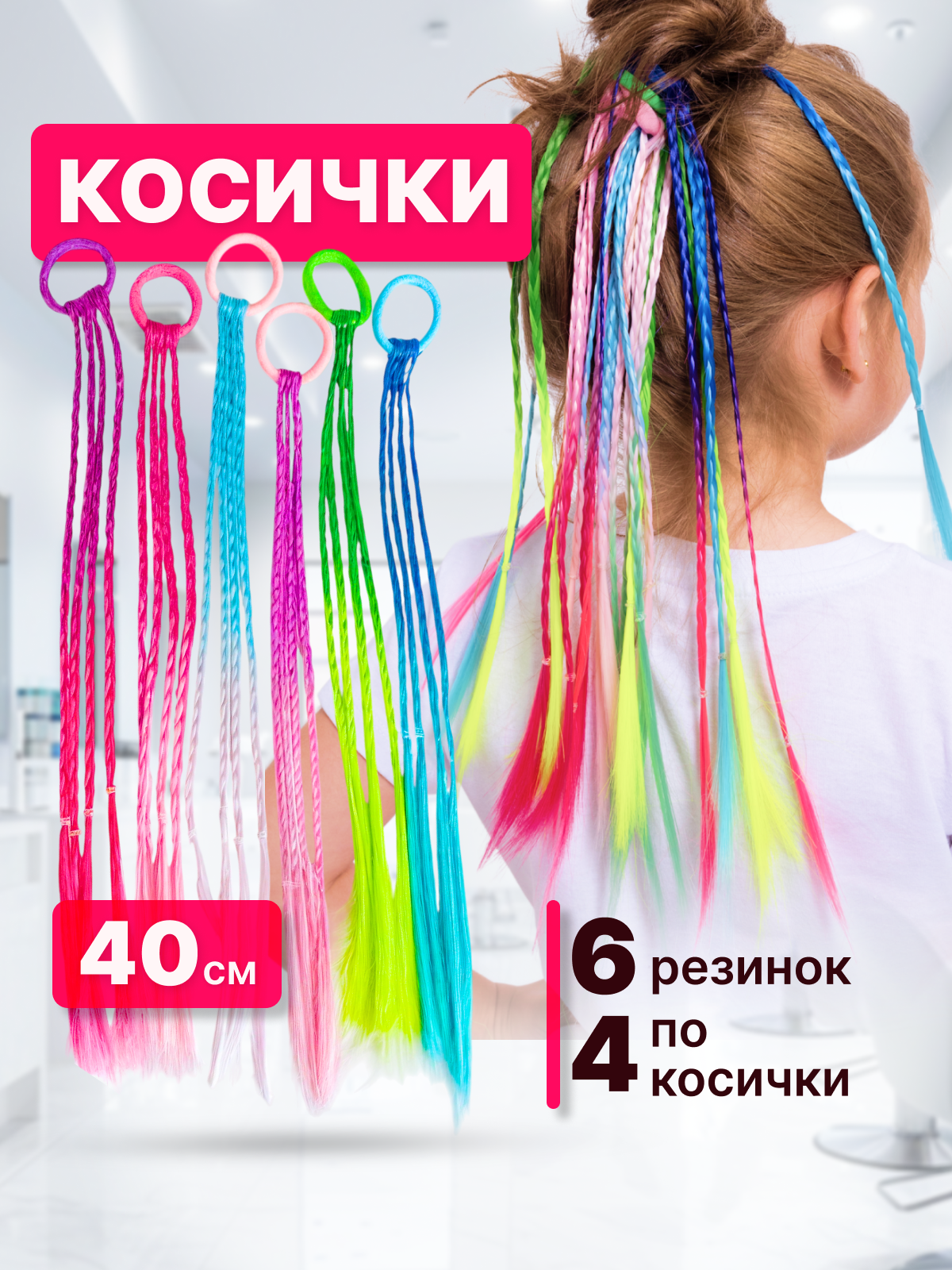 CHARITES / Косички для девочек зизи, косы цветные для волос детские 6 штук (11862)