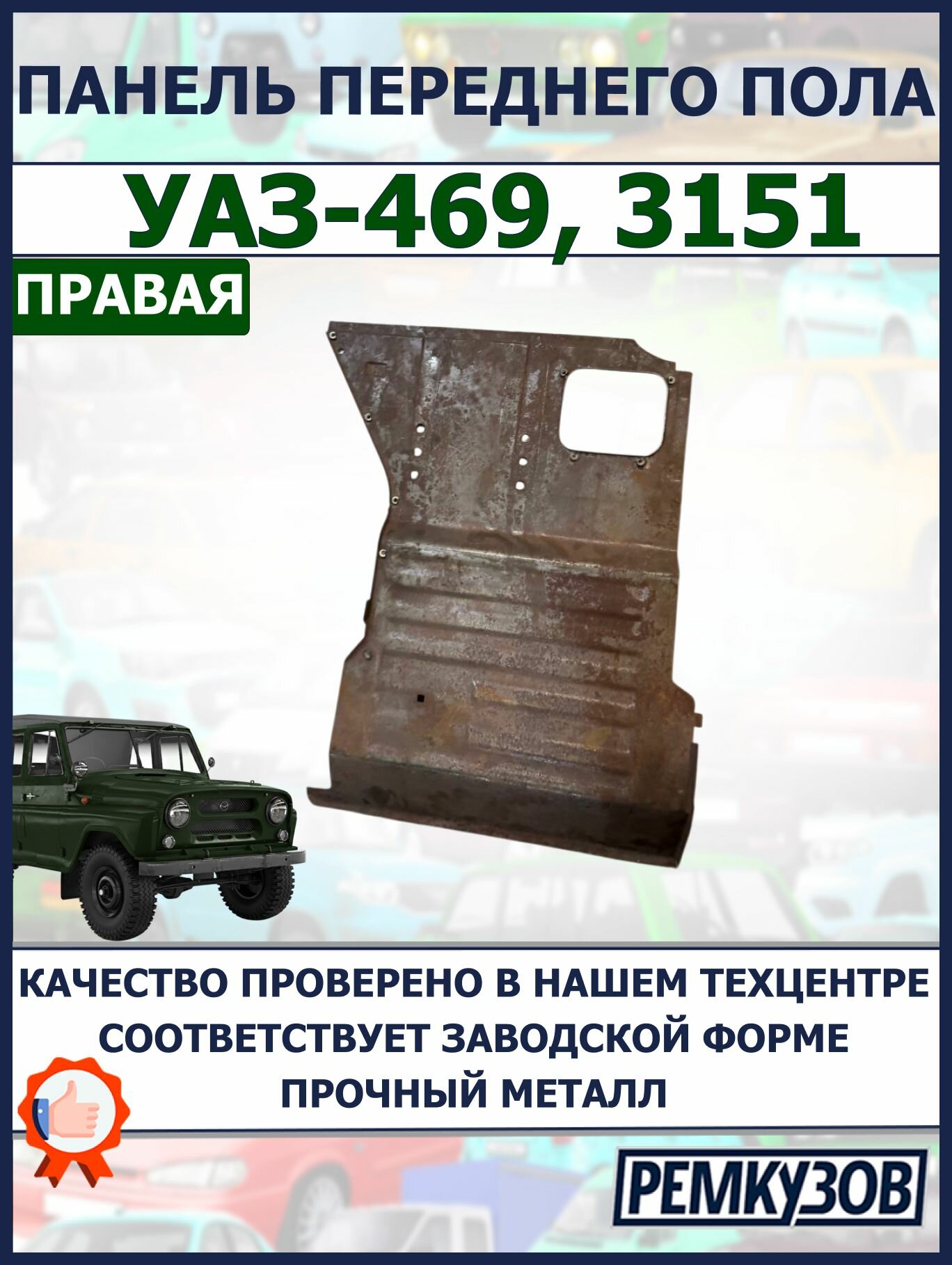 Панель переднего пола УАЗ 469, 3151 правая