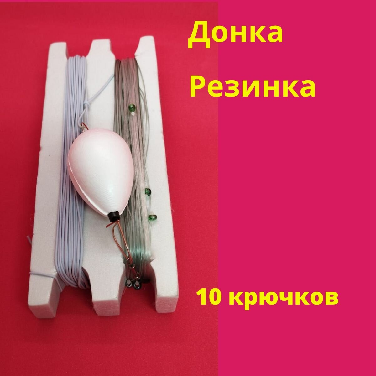 Донка резинка снасть донная для рыбалки в сборе 10 крючков