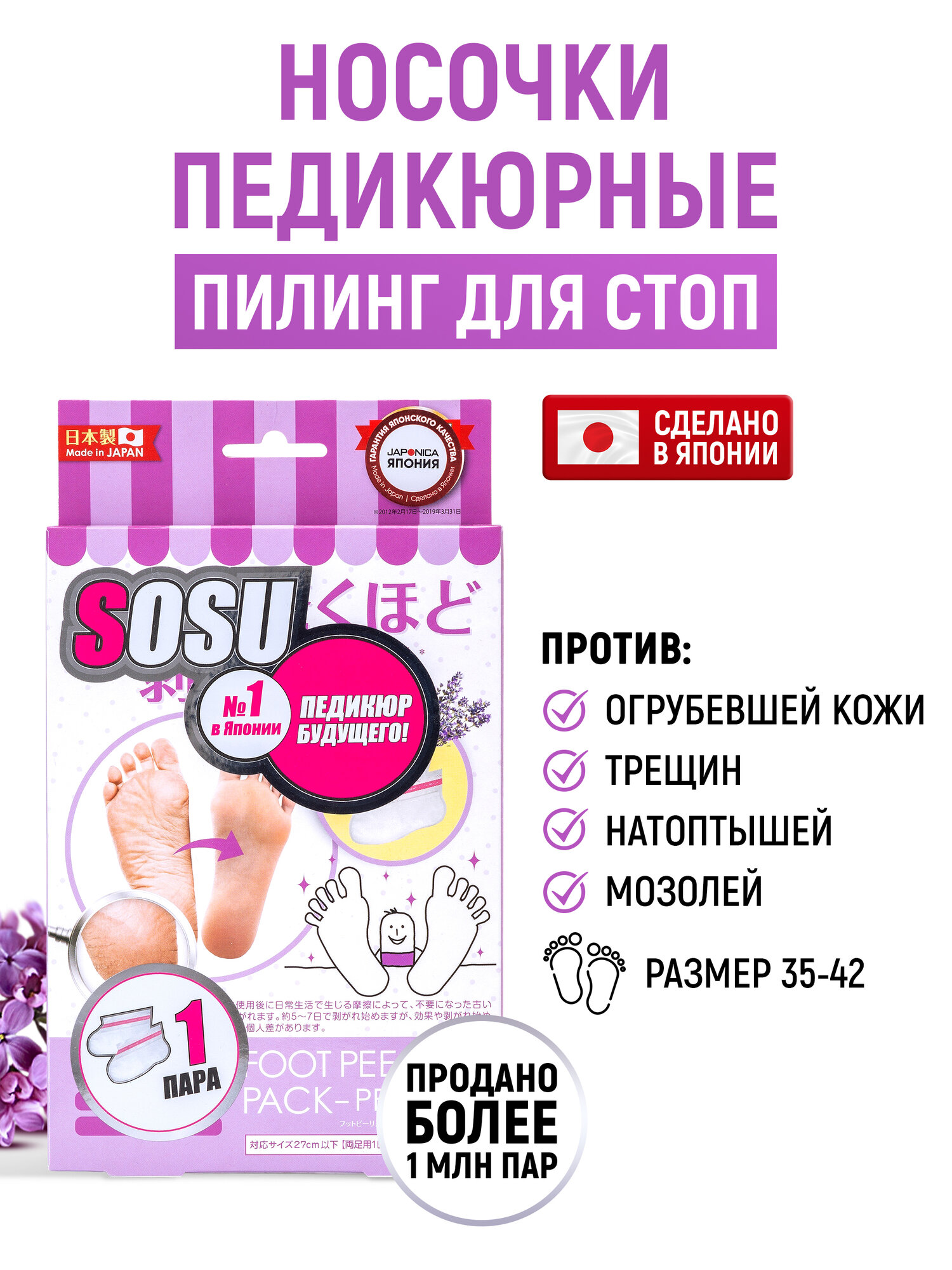 SOSU Носочки для педикюра "Лаванда" 1 пара / Японские пилинг носки отшелушивающие педикюрные / Маска для ног, для гладких пяток, от натоптышей, трещин, мозолей