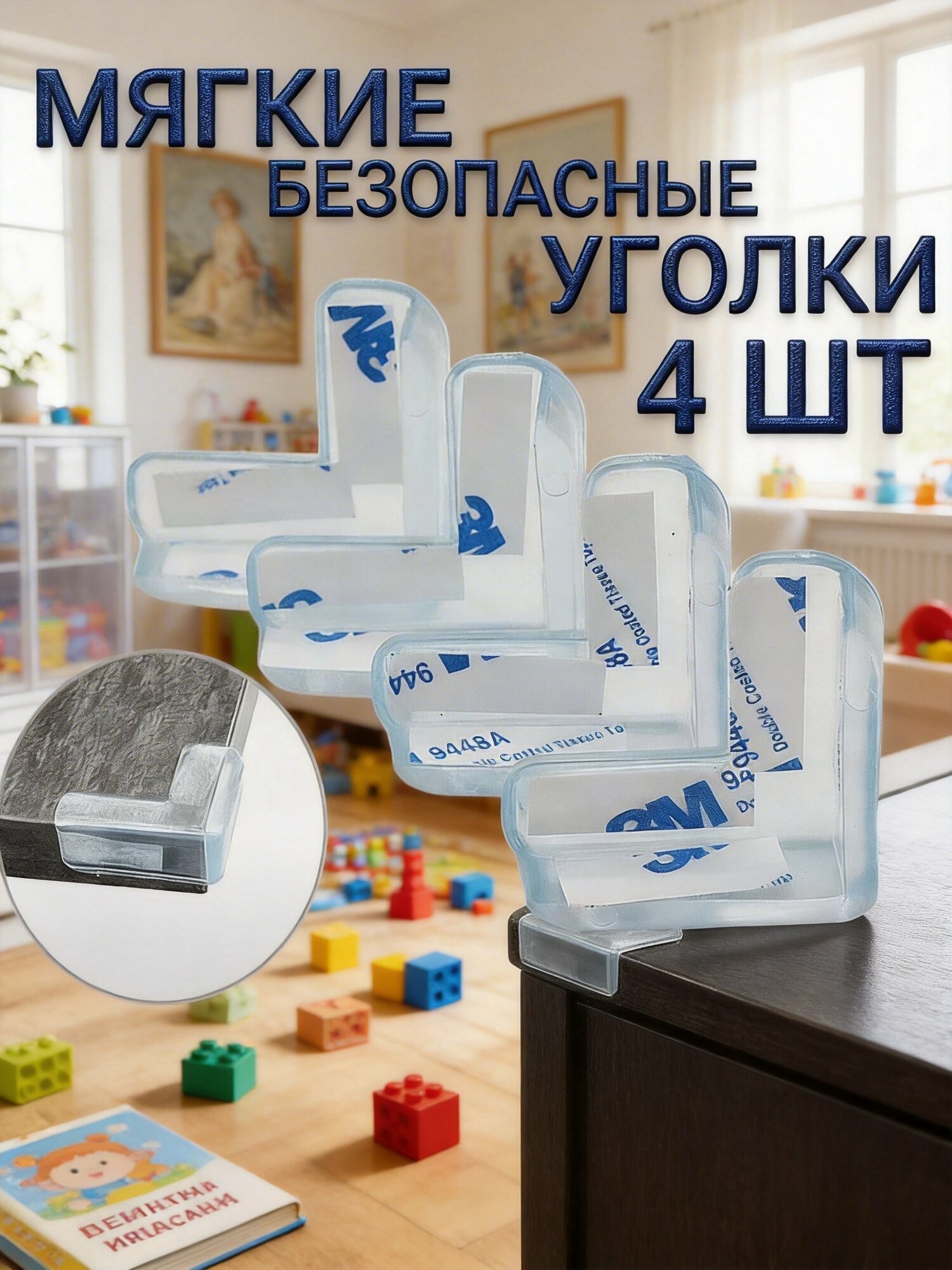 Защитные силиконовые уголки для мебели, прозрачные накладки на острые углы набор 4 шт для столов шкафов тумб окон и дверей