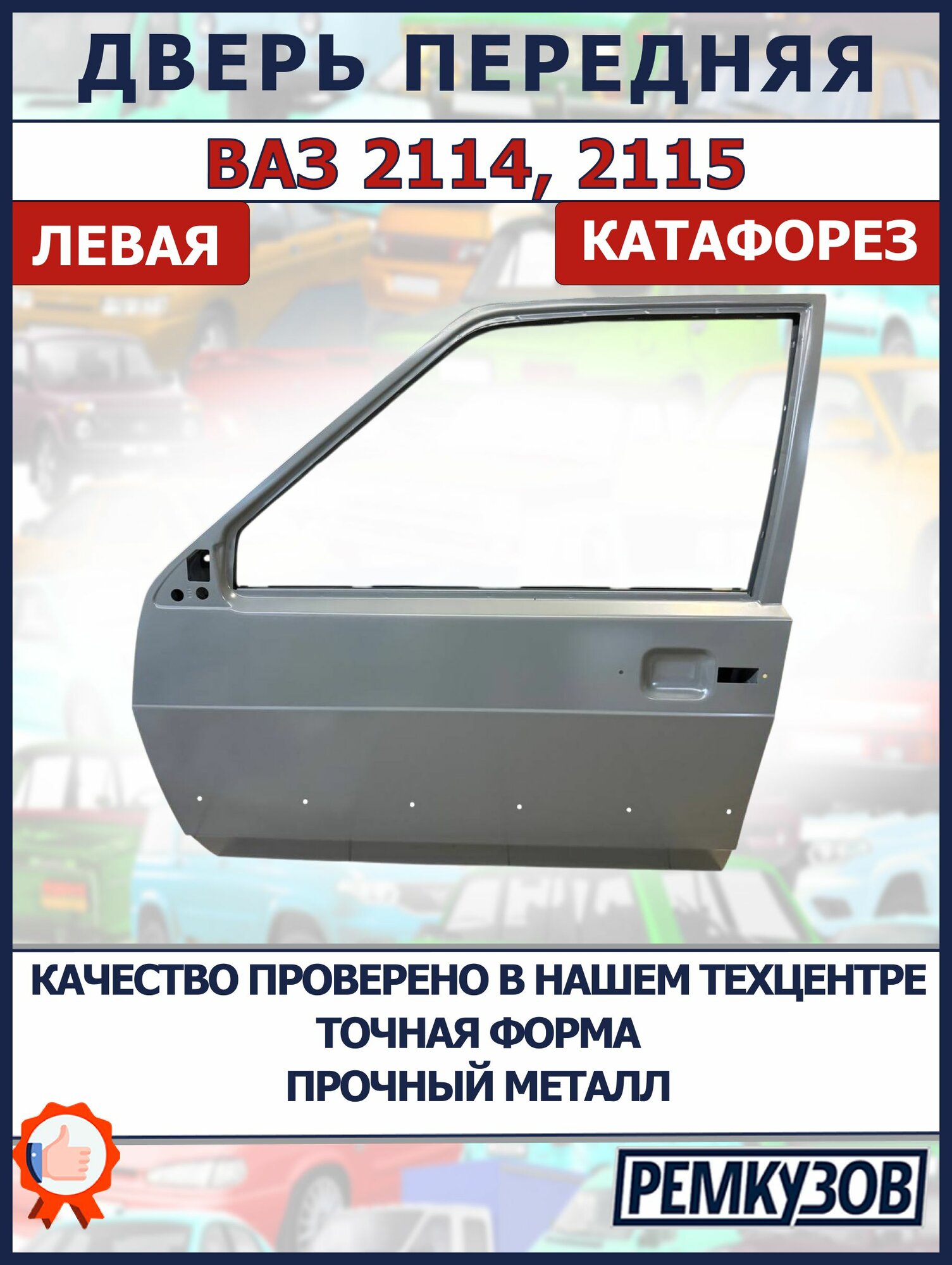 Дверь передняя левая ВАЗ 2114, 2115