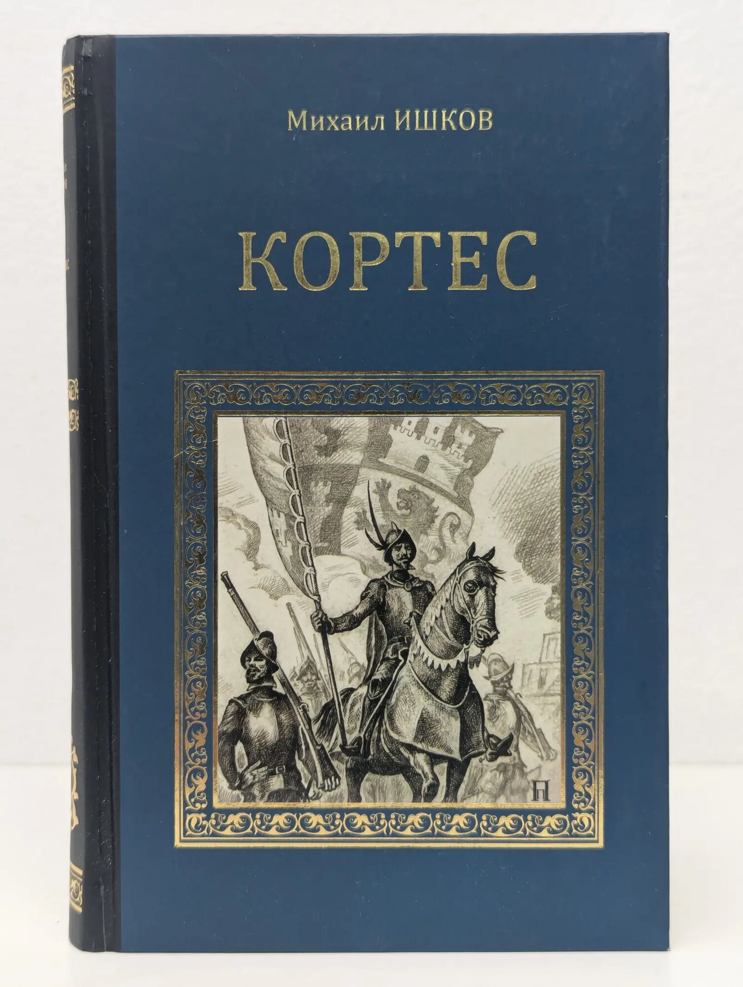 Серия исторических романов. Кортес Ишков Михаил Никитович 2013