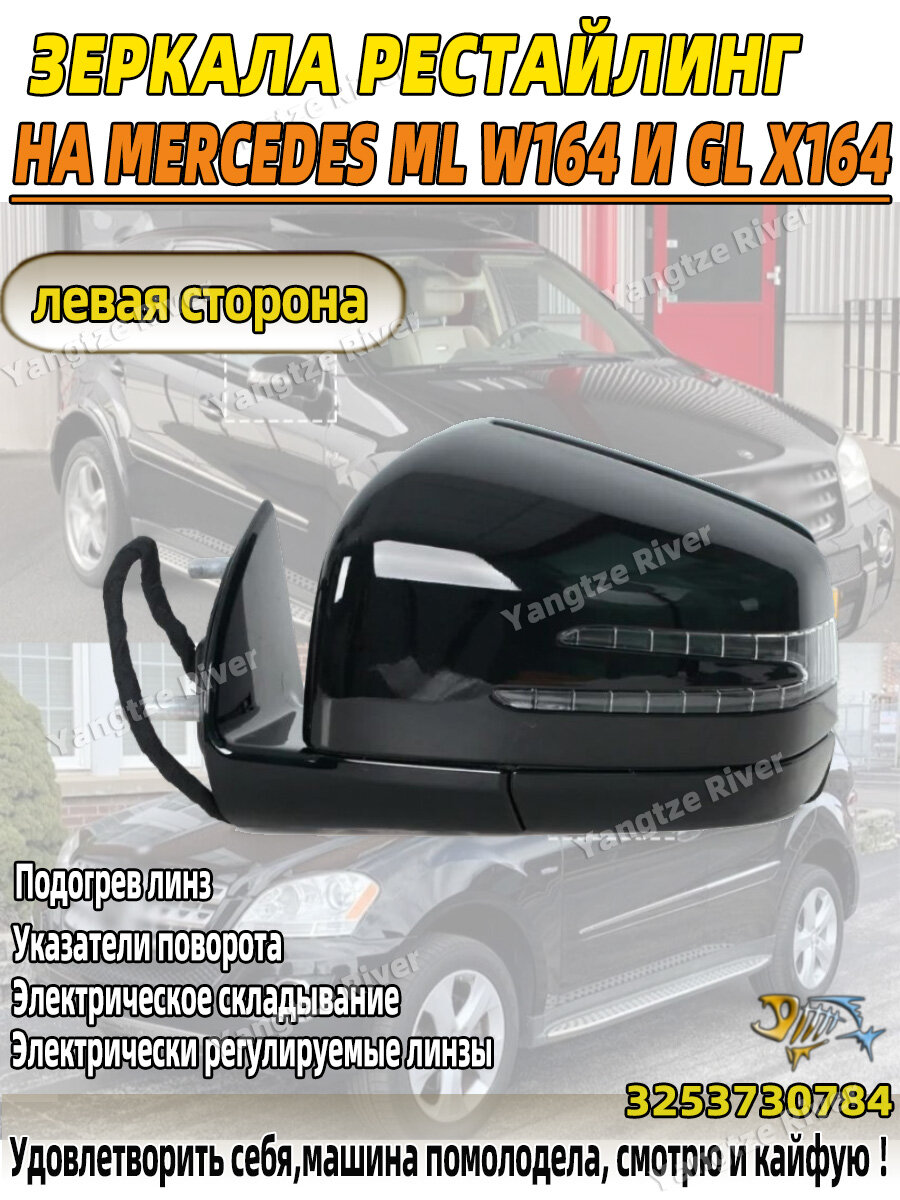 Зеркало боковое Слева, арт. Зеркала рестайлинг Mercedes w164 ML GL x164