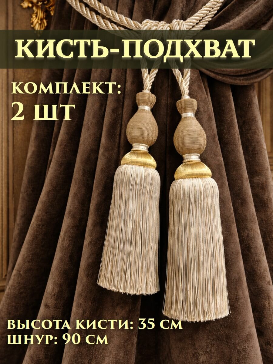 Подхват для штор / кисть-подхват, цв. коричневый/золото , упаковка(2шт)