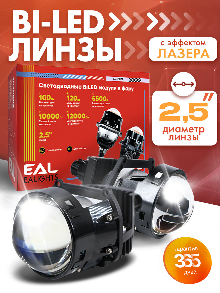 Би лед линзы 2.5 дюйма EALights 2.5" 5500К линзы Bi led модули ближнего и дальнего света 2.5, 2шт