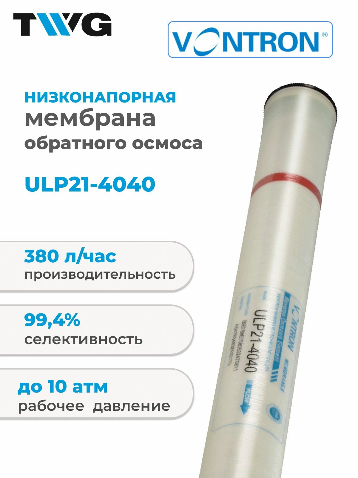 Промышленная мембрана обратного осмоса Vontron ULP21-4040, коммерческая мембрана обратного осмоса