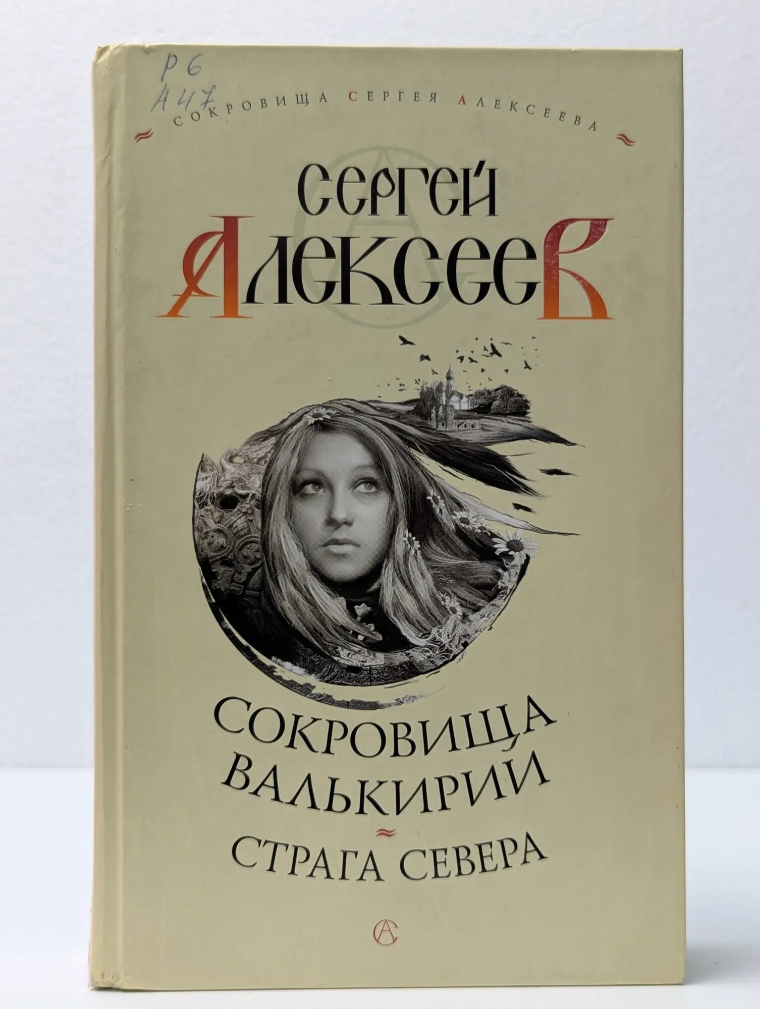 Сокровища валькирии. Страга севера Алексеев Сергей Трофимович 2004