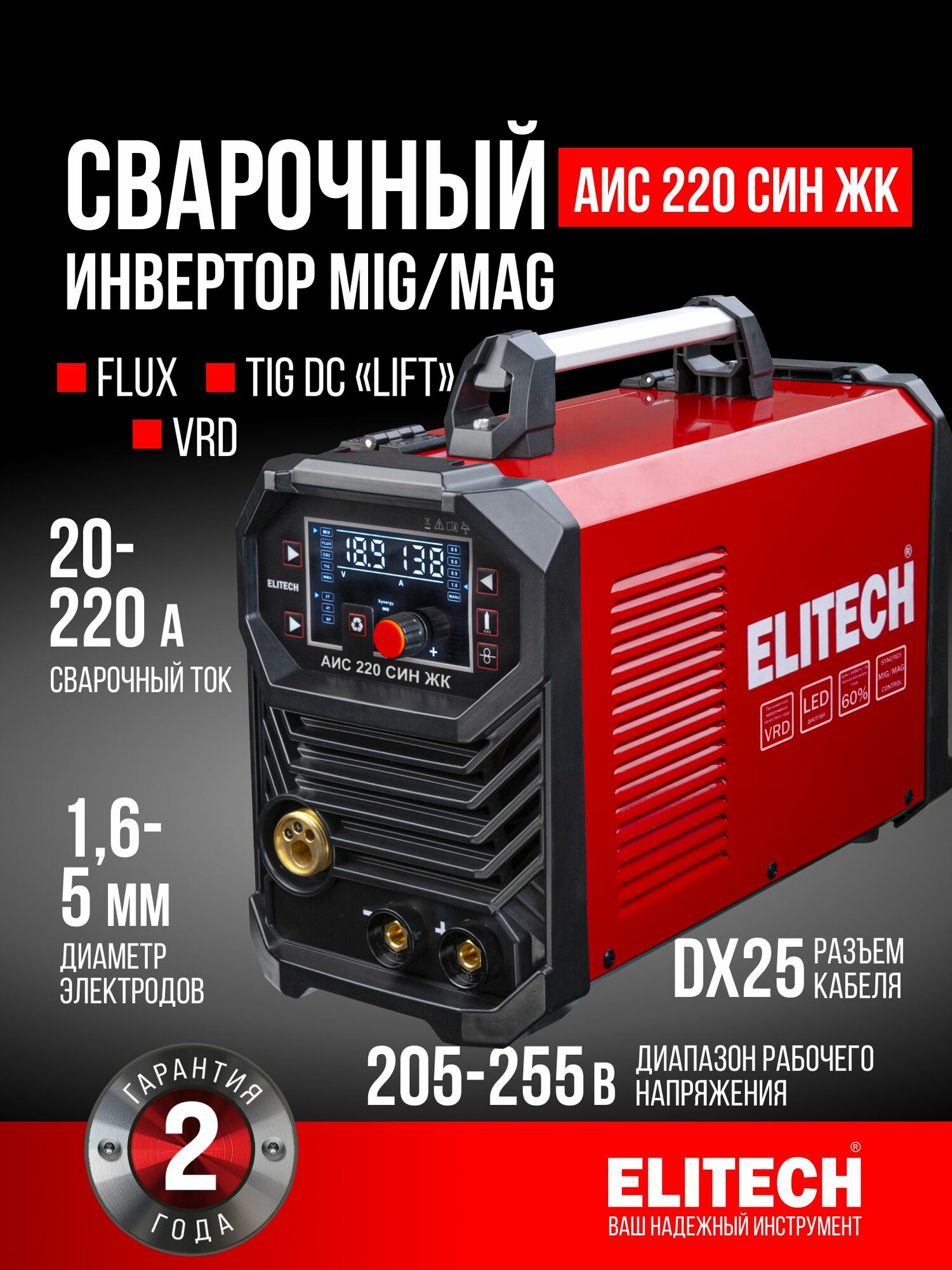 Сварочный аппарат MIG/MAG ELITECH АИС 220 СИН ЖК, 6.9 кВт, 220 А, 5 мм, ПВ 60%
