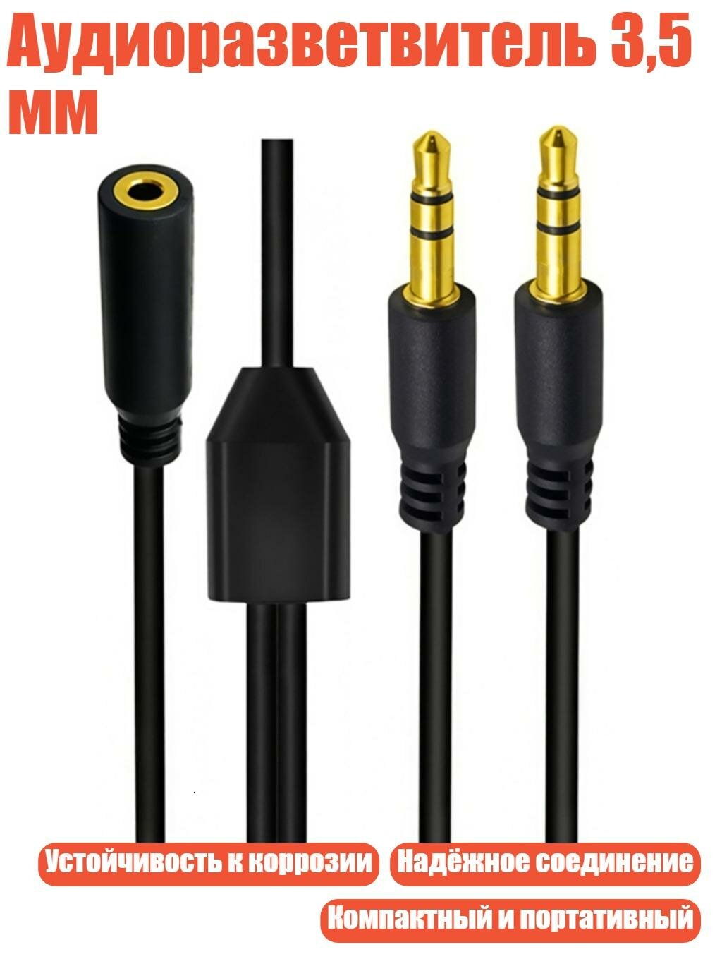 Аудиоразветвитель 3,5 мм, 1m - 1 перетащить 2