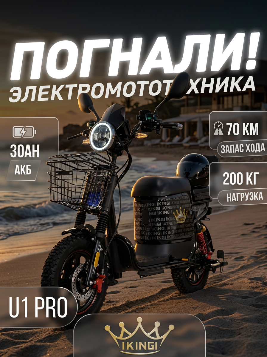 Электроскутер для взрослых IKINGI U1 PRO, 60V/30AH, 45КМ/Ч, до 65 КМ пробега!