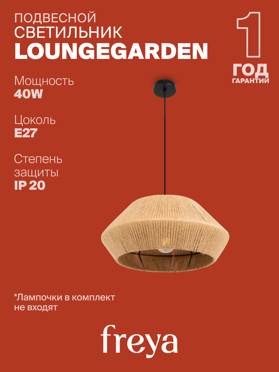 Светильник Freya LoungeGarden FR5248PL-01BG, подвесной, ротанг, бежевый, 40Вт