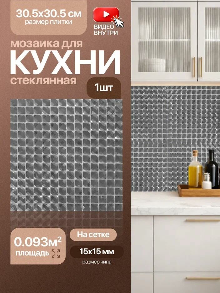 Плитка мозаика КерамограД стеклянная из страз на сетке для стен кухни и фартука, влагостойкая износостойкая, 30х30см/ 1 сетка