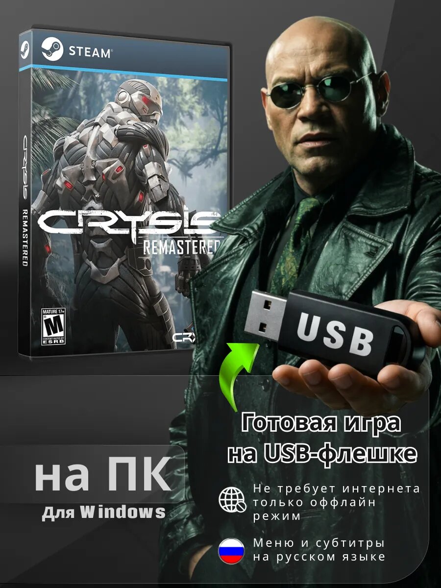 Crysis Remastered (2020) на USB флешке для ПК