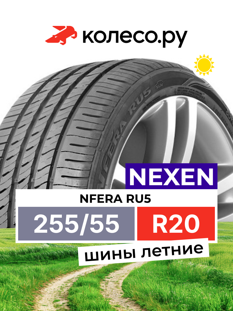 Шины летние NEXEN NFera RU5 255/55 R20 107V нешипованная летняя резина