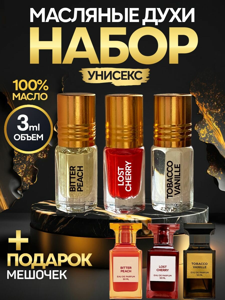 Набор масляных духов Lost Cherry, Beater Peach, Tobacco Vanille вишня персик табак ваниль