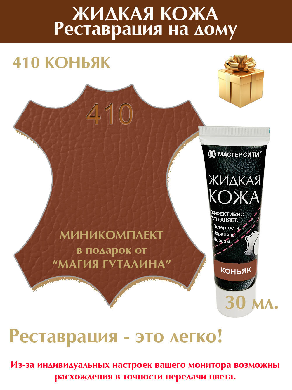 Жидкая кожа мастер сити для реставрации обуви и изделий из гладкой кожи, туба 30 мл. + миникомплект, ((410) Коньяк)