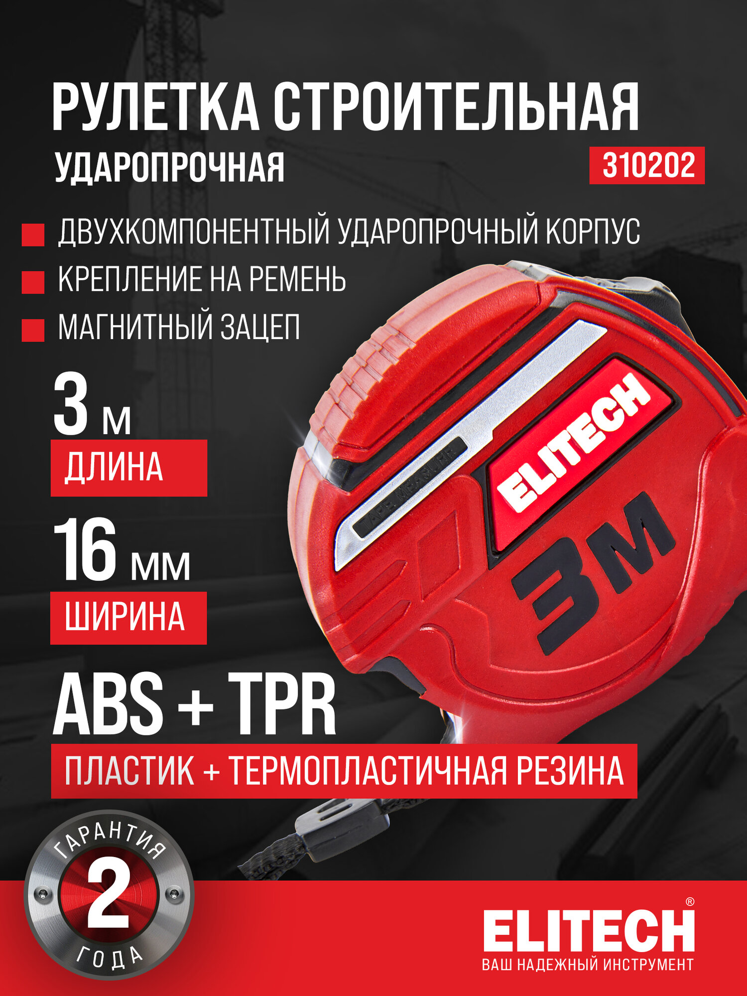 Рулетка ELITECH, сталь, магнитный зацеп, двухсторонняя шкала, 3м