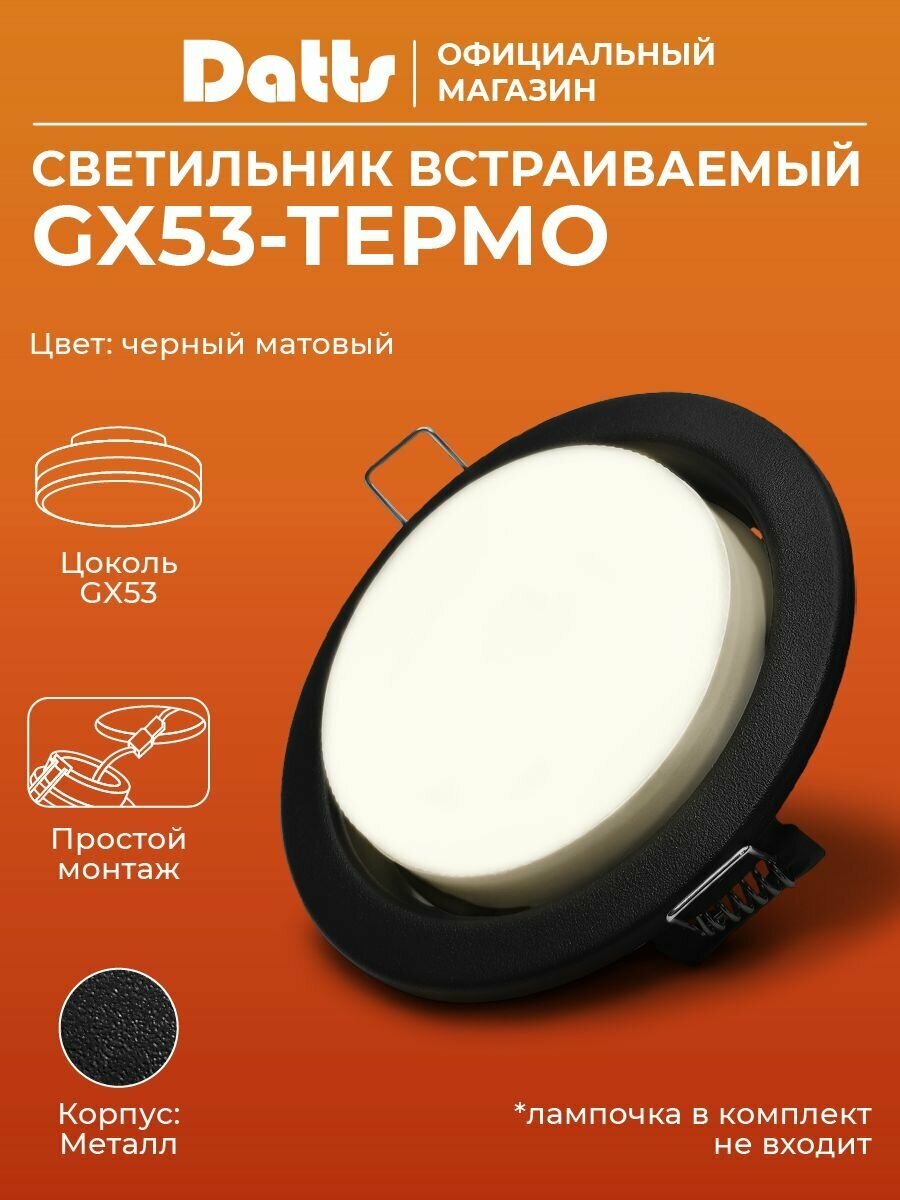 Datts Светильник потолочный встраиваемый термо GX53 10 штук черный матовый