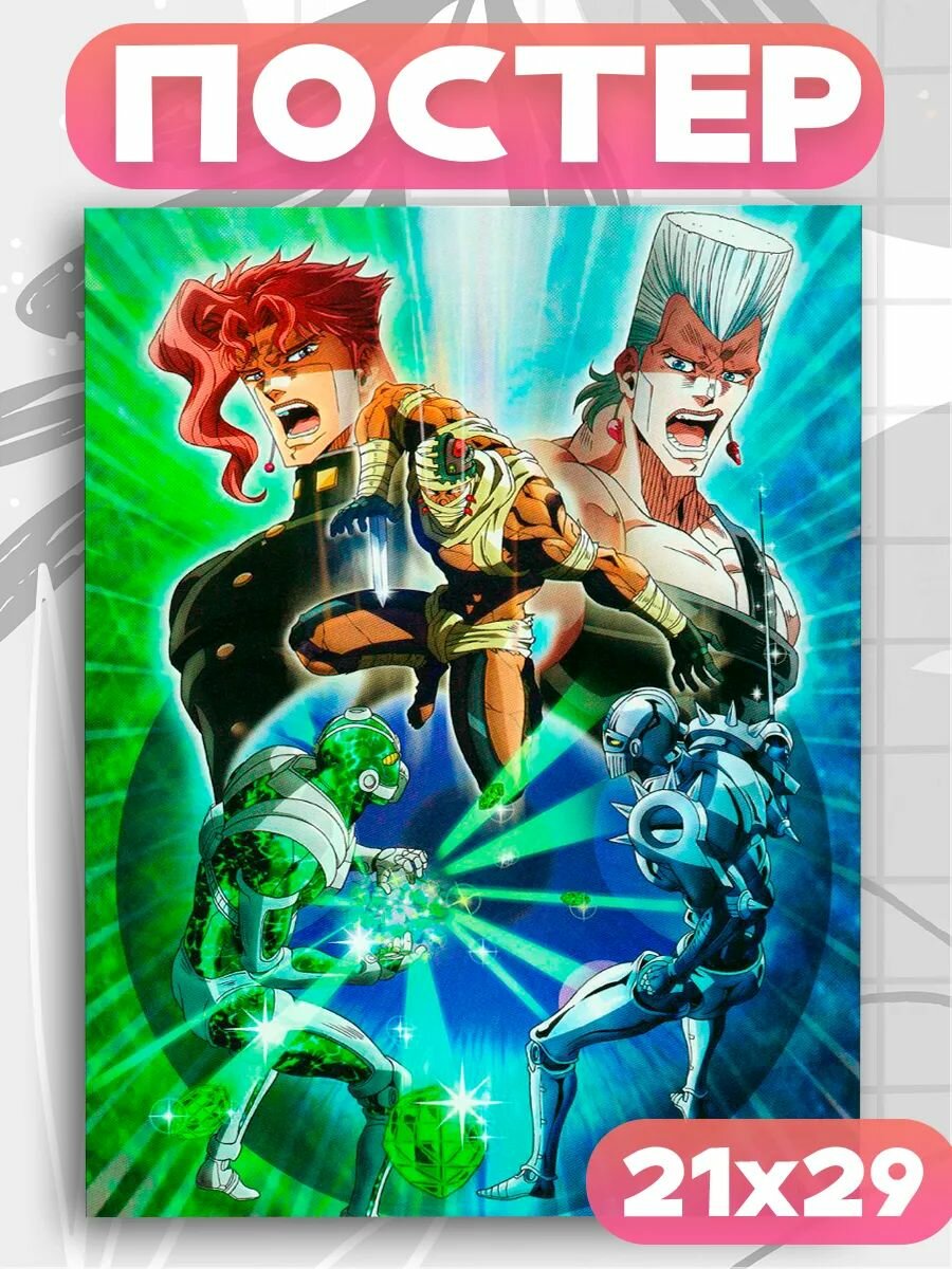 Постеры на стену Джоджо Jojo , плакат 1шт, А4 размер.