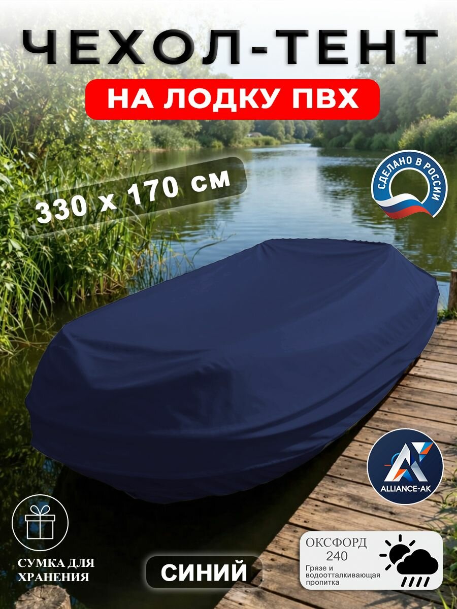 Чехол на лодку ПВХ (3,3 м-1,7 м) грязезащитный-водонепроницаемый, Оксфорд 240, синий