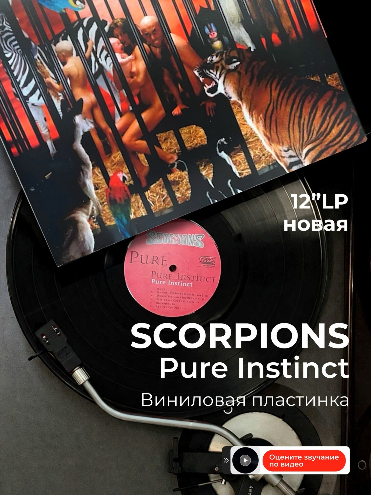Виниловая пластинка LP Scorpions Pure Instinct (1996), рок, пластинка для проигрывателя