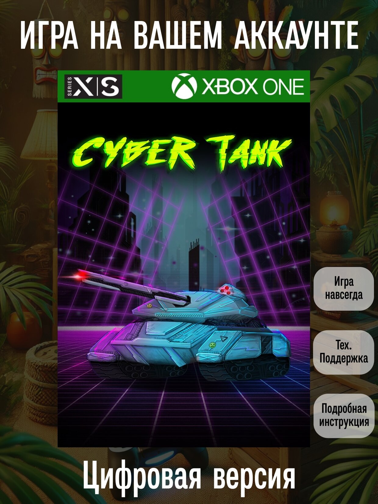 Cyber Tank bundle | Xbox One/Series X|S | Цифровая версия