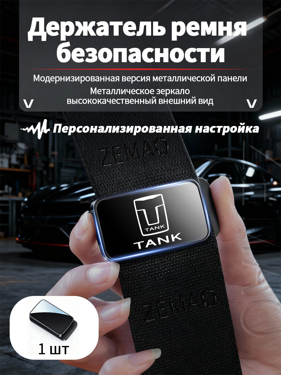Магнитная фиксация для автомобиля TANK — зеркальная металлическая панель для салона с гравировкой, универсальное