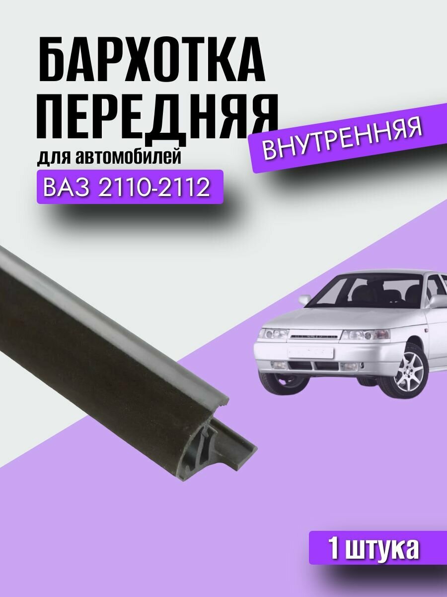 Бархотка внутренняя передней двери ВАЗ 2110-2112 / БРТ