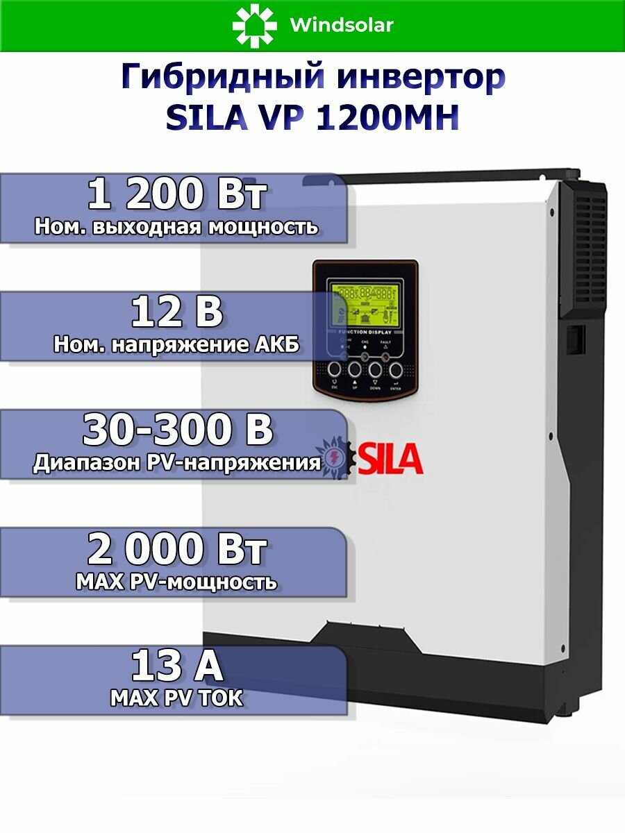 Гибридный инвертор Sila 1.2 кВт (1200 Вт), 12В, встроенн, высокочастотный, заряд аккумулятора