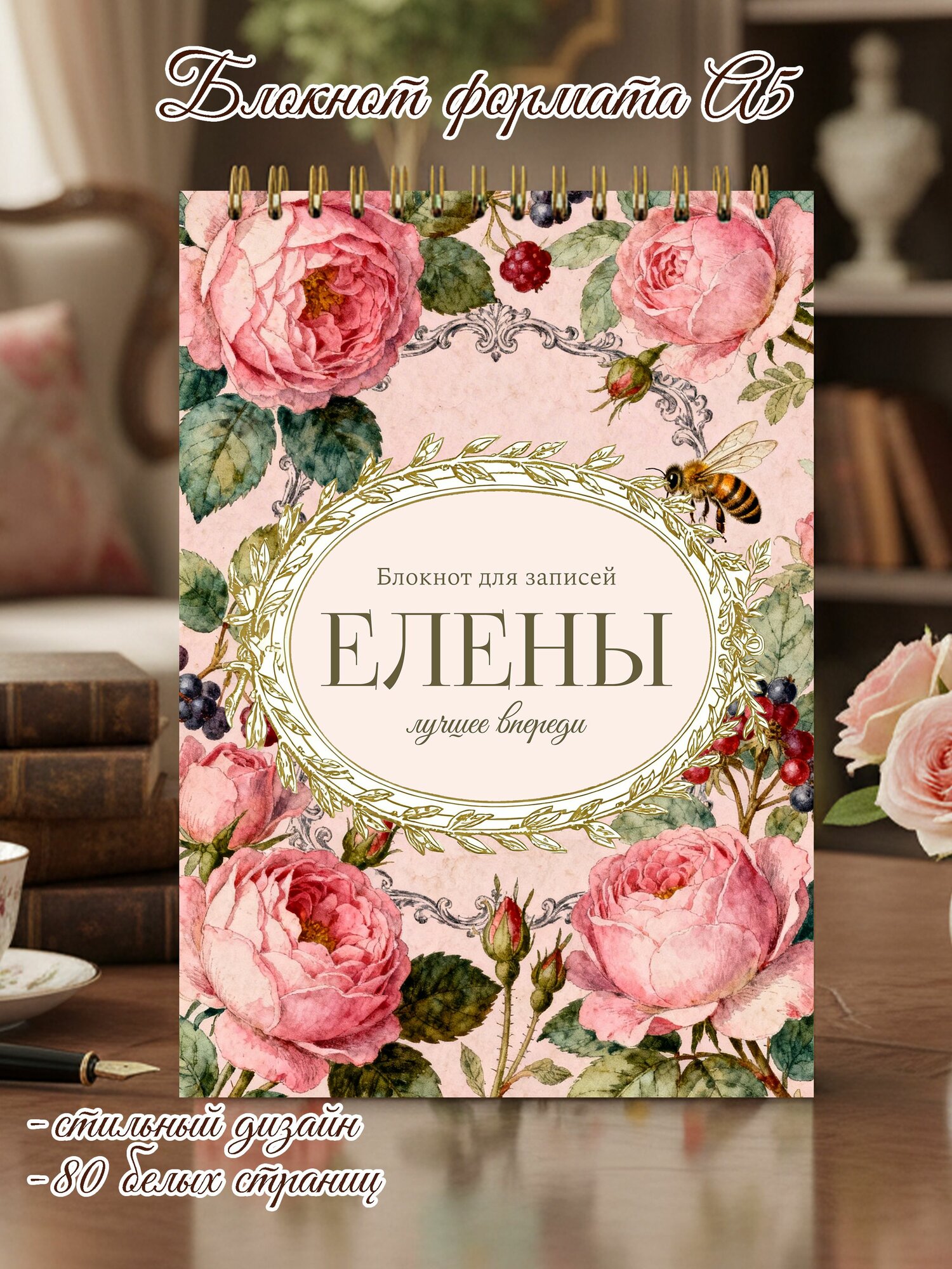 Именной блокнот А5 Елена