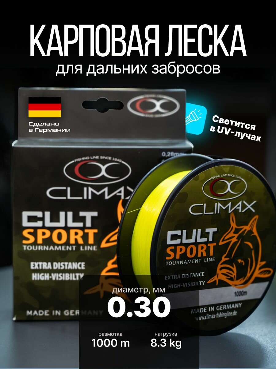 Леска карповая Climax Cult Sport 1000m 0.30mm 8.3kg Yellow монофильная, светится в ультрафиолете, для дальних забросов