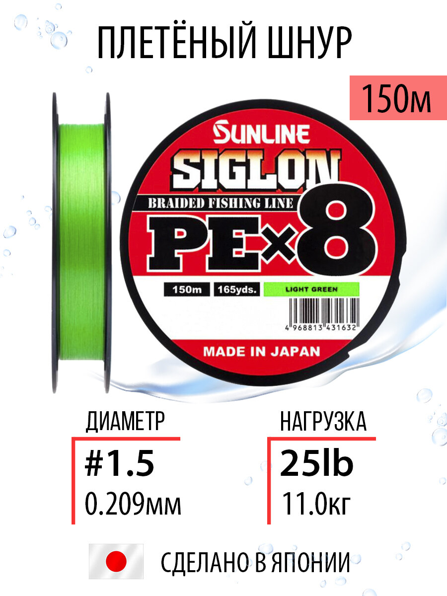 Шнур для рыбалки плетёный Sunline SIGLON PEx8 Light Green 150m #1.5/25lb, салатовый, 8ми жильный, повышенной прочности для спиннинговой и фидерной ловли. Япония
