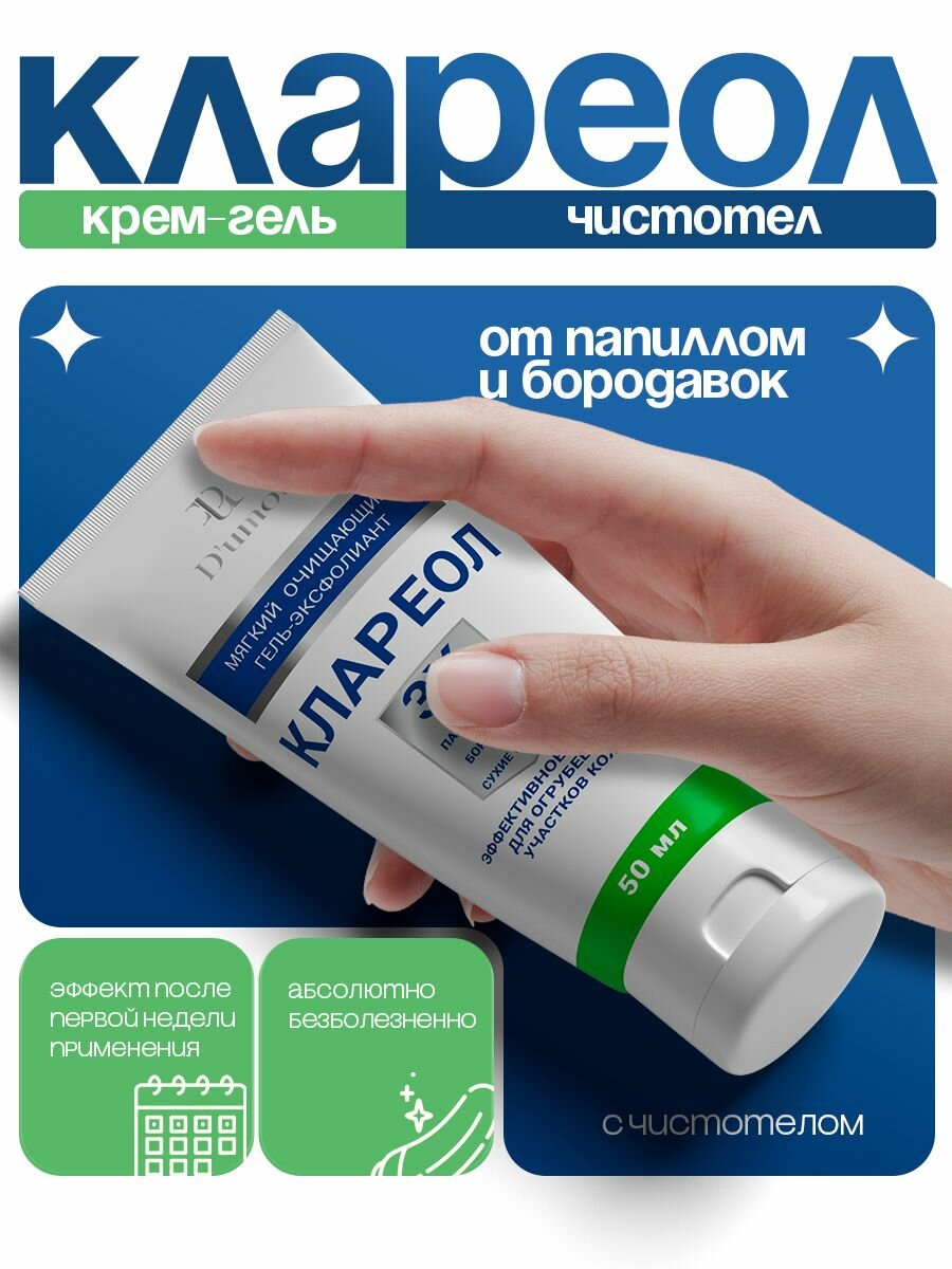Клареол гель от папиллом / Чистотел, от бородавок, крем от прыщей, крем для тела, для рук, для ног / 50 мл