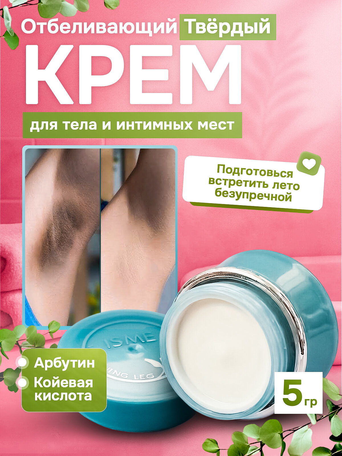 Isme Отбеливающий крем для интимной зоны, тела, ягодиц, бикини, подмышек, коленей и локтей