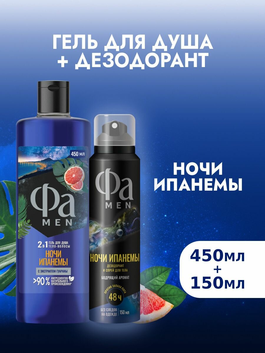 Набор Фа Дезодорант мужской спрей для тела, 150 мл + Гель для душа мужской Ночи Ипанемы, 450 мл набор для мужчин спрей и гель дезодорант и гель для душа
