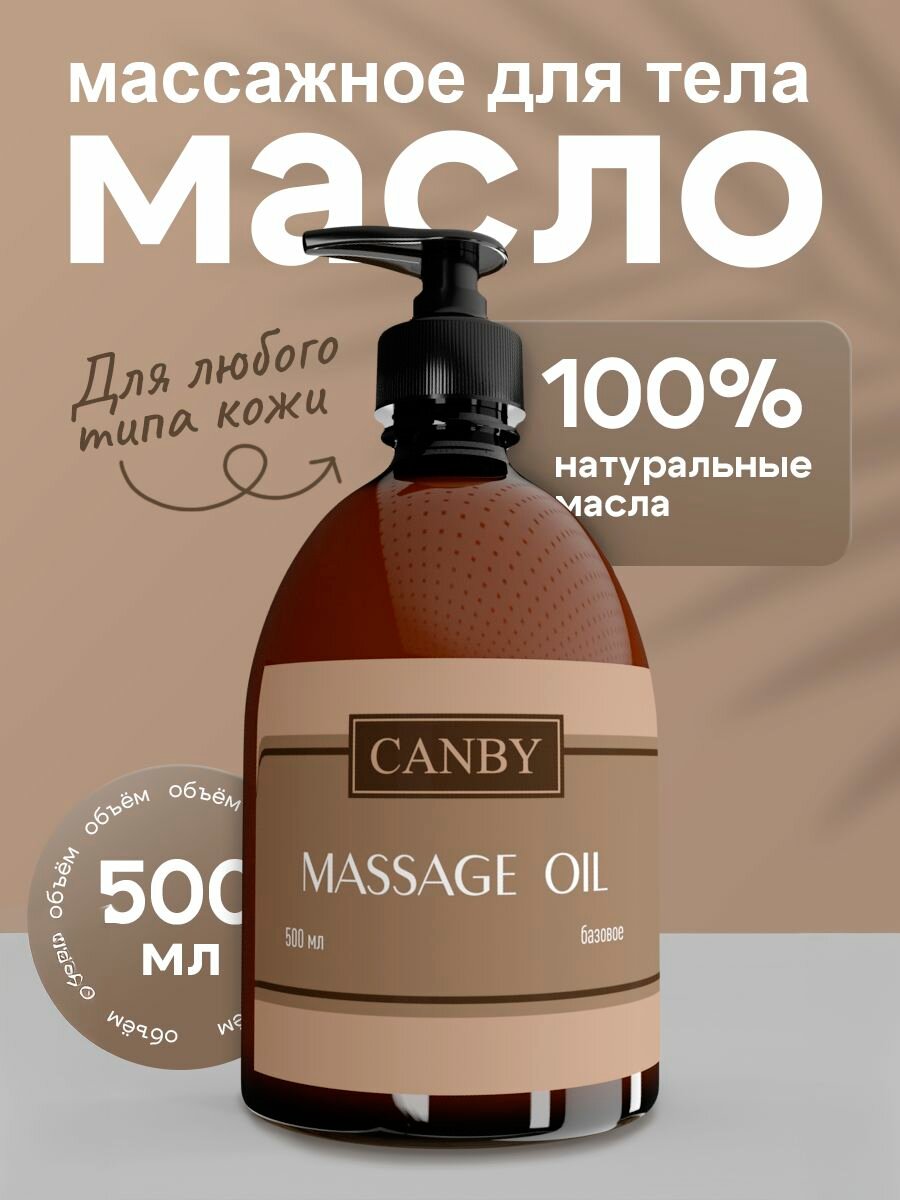 Масло для массажа тела увлажняющее, питающее 500 мл