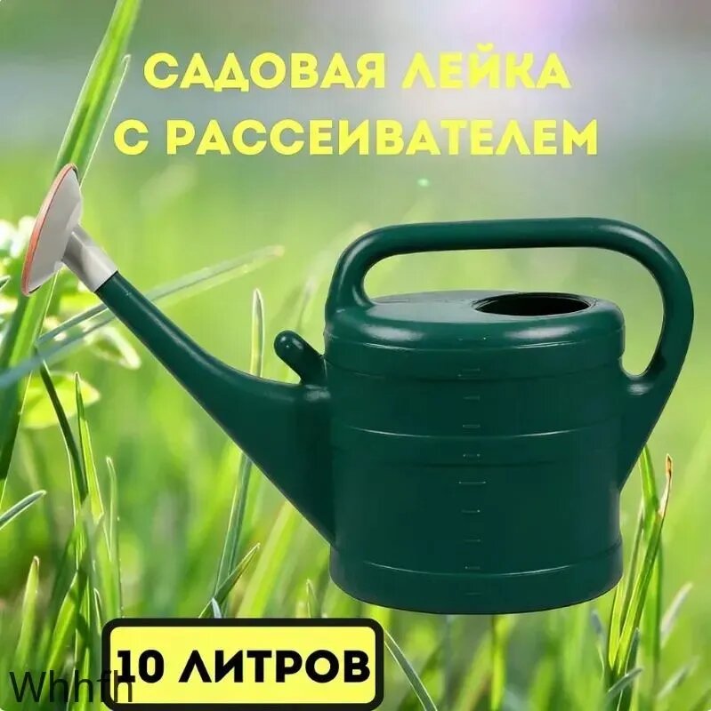 Лейка, 10 л 1 шт