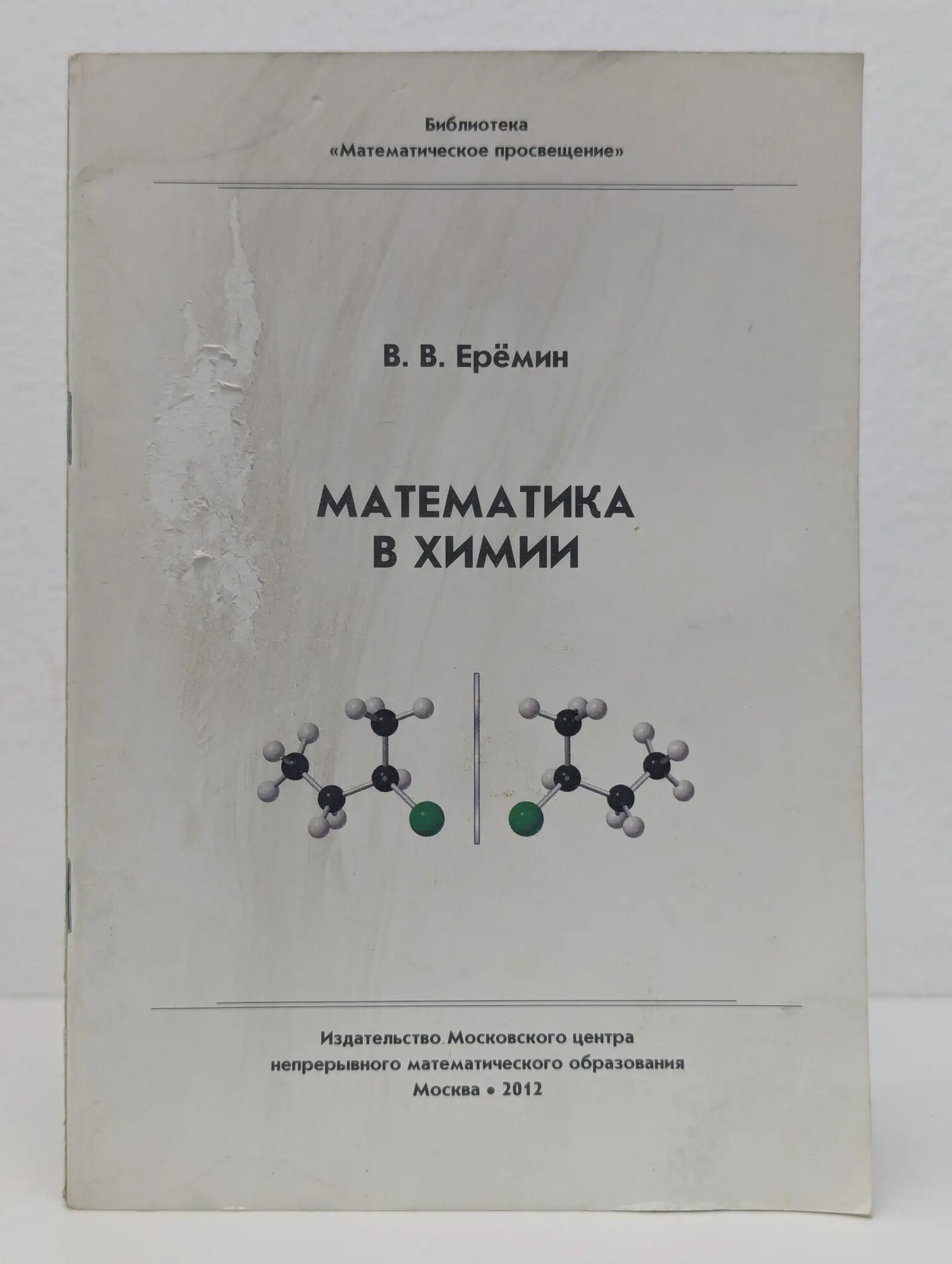 Математика в химии Ерёмин Вадим Владимирович 2011