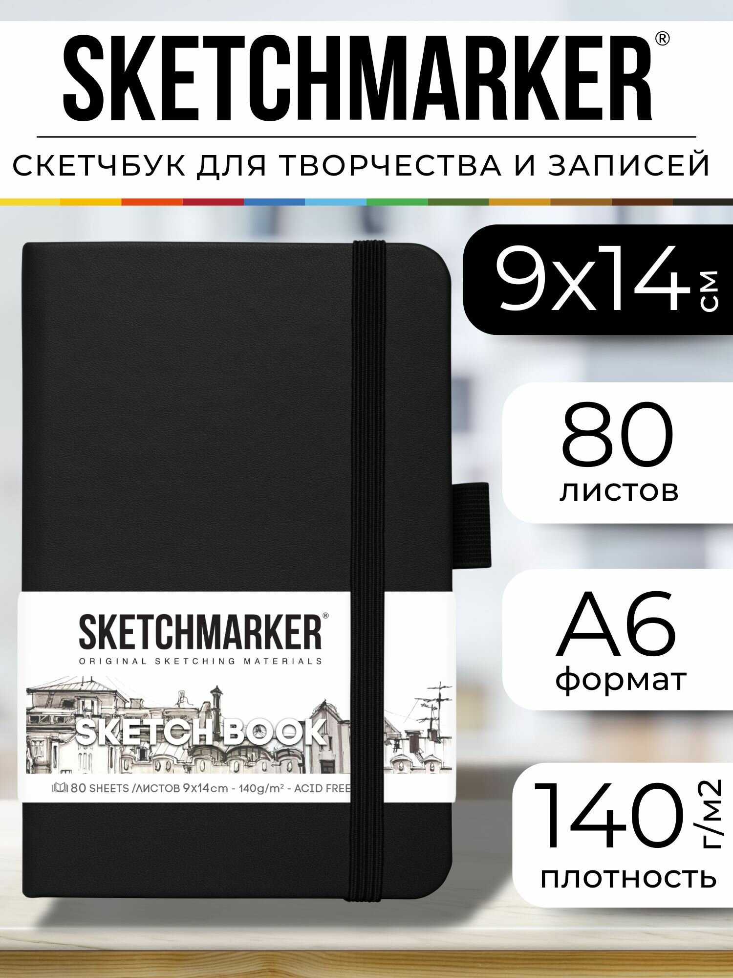 Скетчбук для рисования и скетчинга, блокнот для записей SKETCHMARKER 140г/м2 9х14см. 160 страниц цвета слоновой кости, твердая обложка, цвет: черный