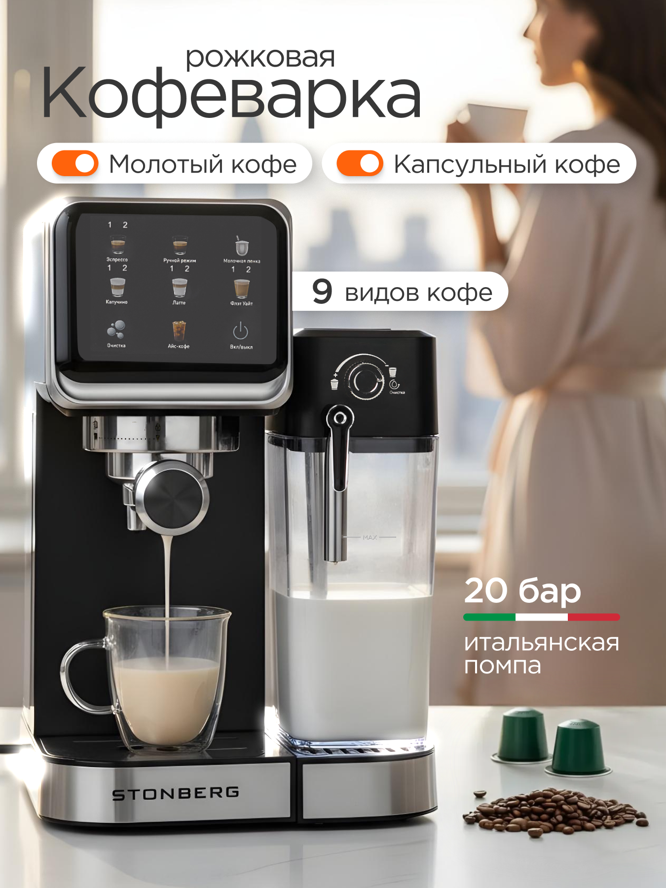 Кофеварка Stonberg ProKaffee CR-400, 2в1, рожковая, капсульная (Nespresso), с капучинатором