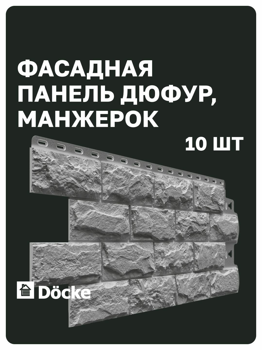 Фасадные панели Docke STANDARD / Деке стандарт / Дюфур (Деке Дюфур), камень, манджерок (серый), (1,014*0,424 м), 4 уп, 40 шт (17.2 м. кв.)