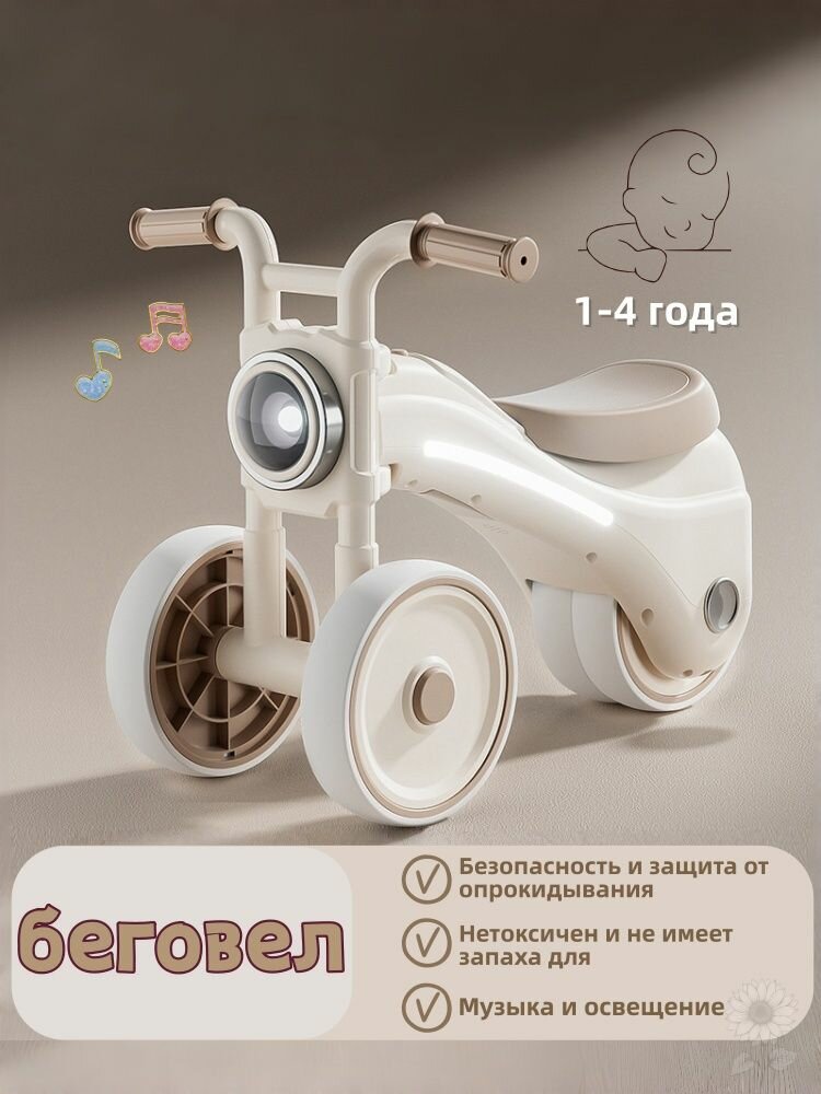 Детский беговел с музыкой и освещением Кремово-белый